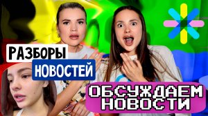 Обсуждаем новости с МАМОЙ | Разбор новостей. Слитые фотки Карнавал, Инстасамка против детей в блоге