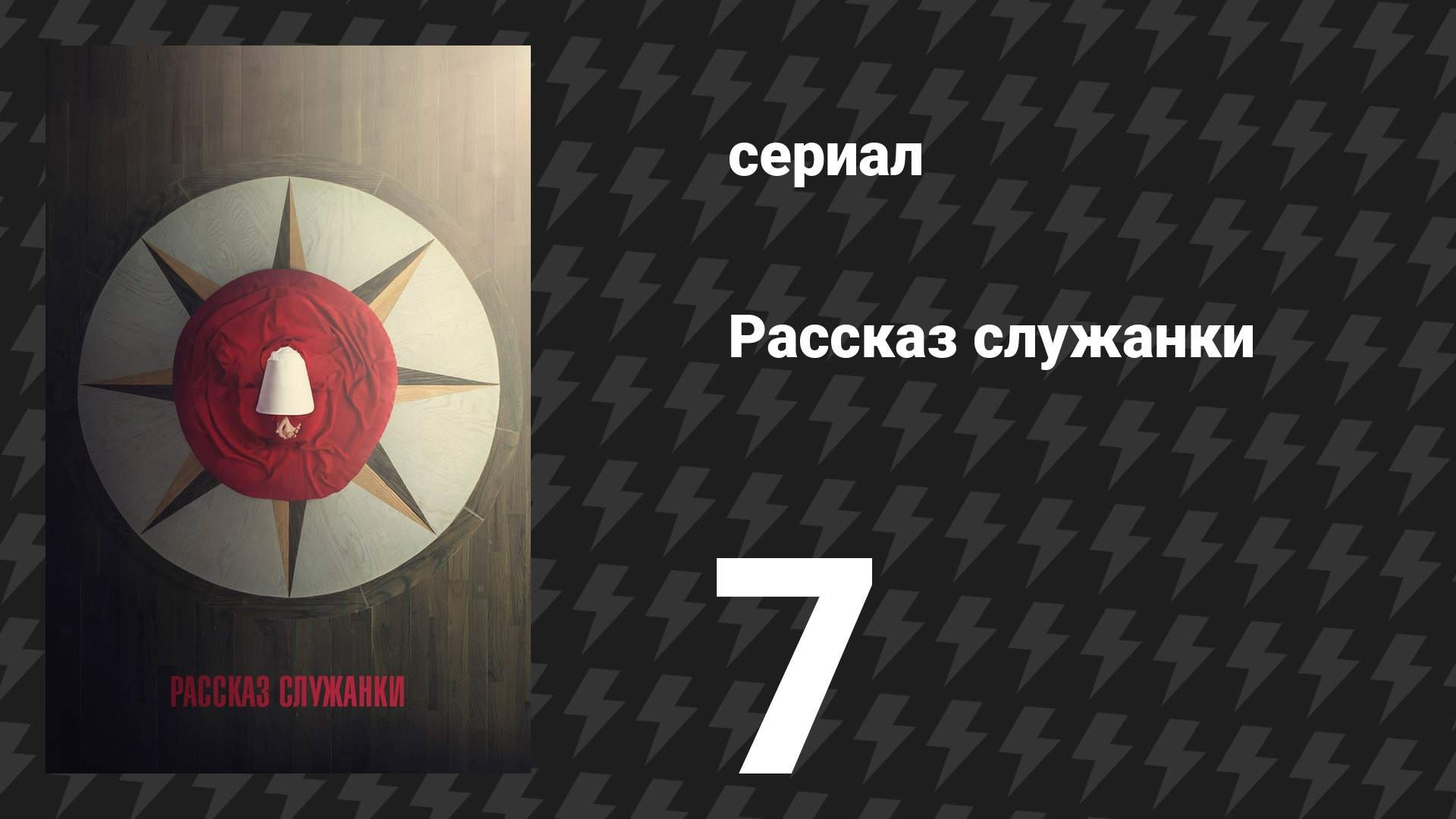 Рассказ служанки 1 сезон 7 серия «Другая сторона» (сериал, 2017)