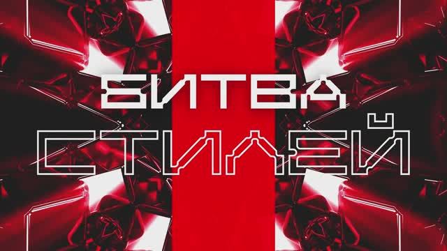 Битва стилей