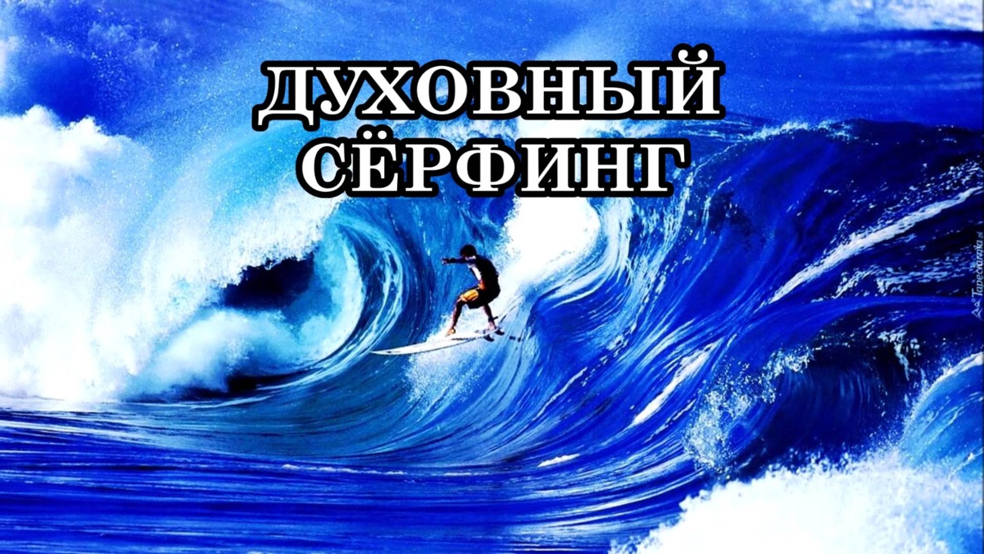 КАК БАЛАНСИРОВАТЬ НА ВОЛНЕ ЭНЕРГИЙ И СОВЕРШАТЬ КВАНТОВЫЕ СКАЧКИ. ДУХОВНЫЙ СЕРФИНГ