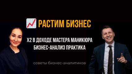 📈 х2 в доходе мастера маникюра. Растим бизнес: советы бизнес-аналитиков. Марина Моськина, Лев Гриши