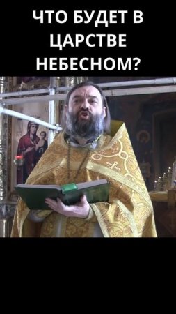 Что будет в Царстве Небесном? Священник Валерий Сосковец