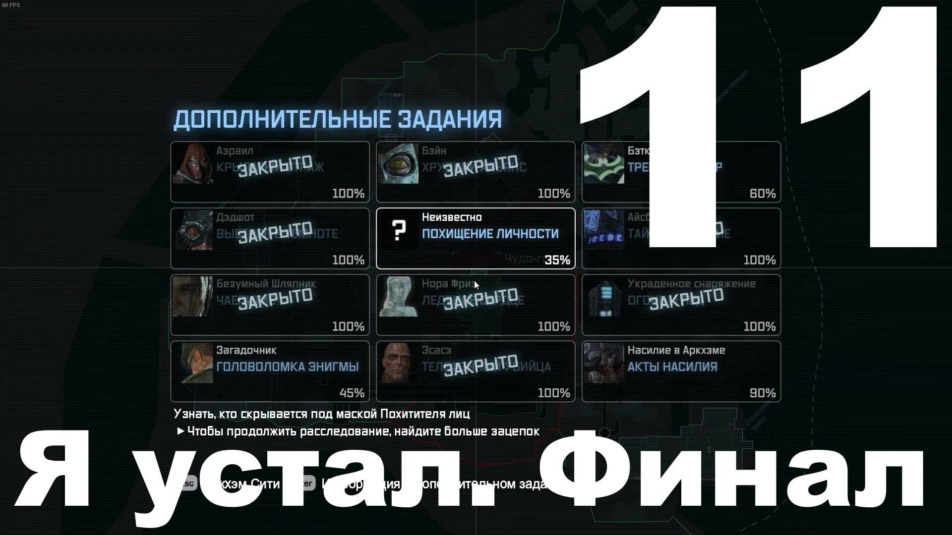 Прохождение Batman Arkham City №11 - Я устал. Финал (Сложно)