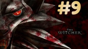 Прохождение The Witcher (Ведьмак) ► Без комментариев ►Глава № 3 (Часть № 2) Роскошный приём