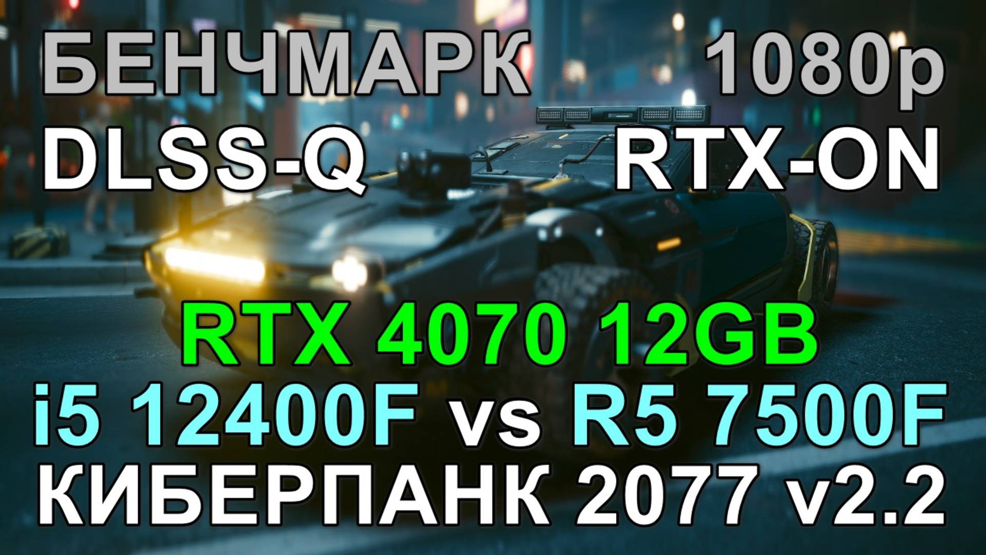 i5 12400F vs RYZEN 5 7500F ( RTX 4070 12GB ) в БЕНЧМАРКЕ КИБЕРПАНК 2077 v2.2