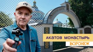 Алексеево-Акатов монастырь, Воронеж 08.07.25г