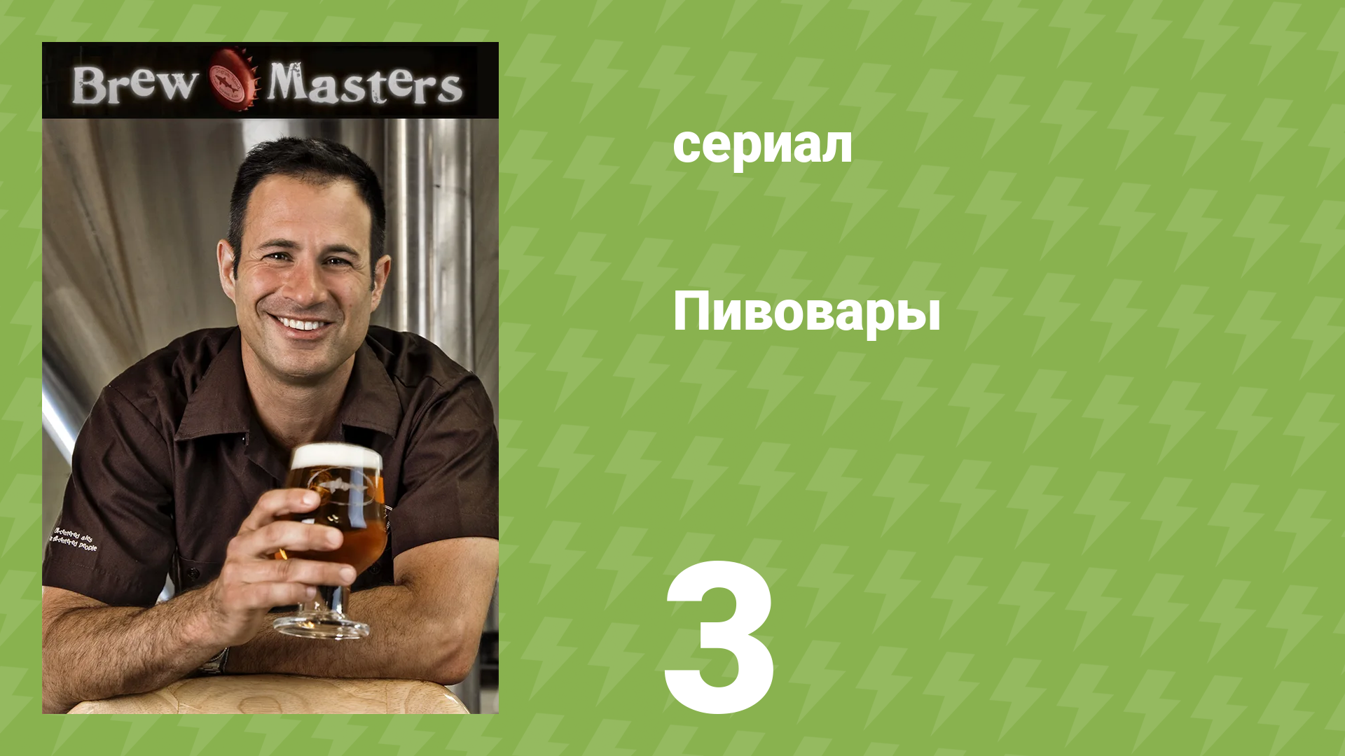 Пивовары 3 серия «Тыквенное пиво» (документальный сериал, 2010)