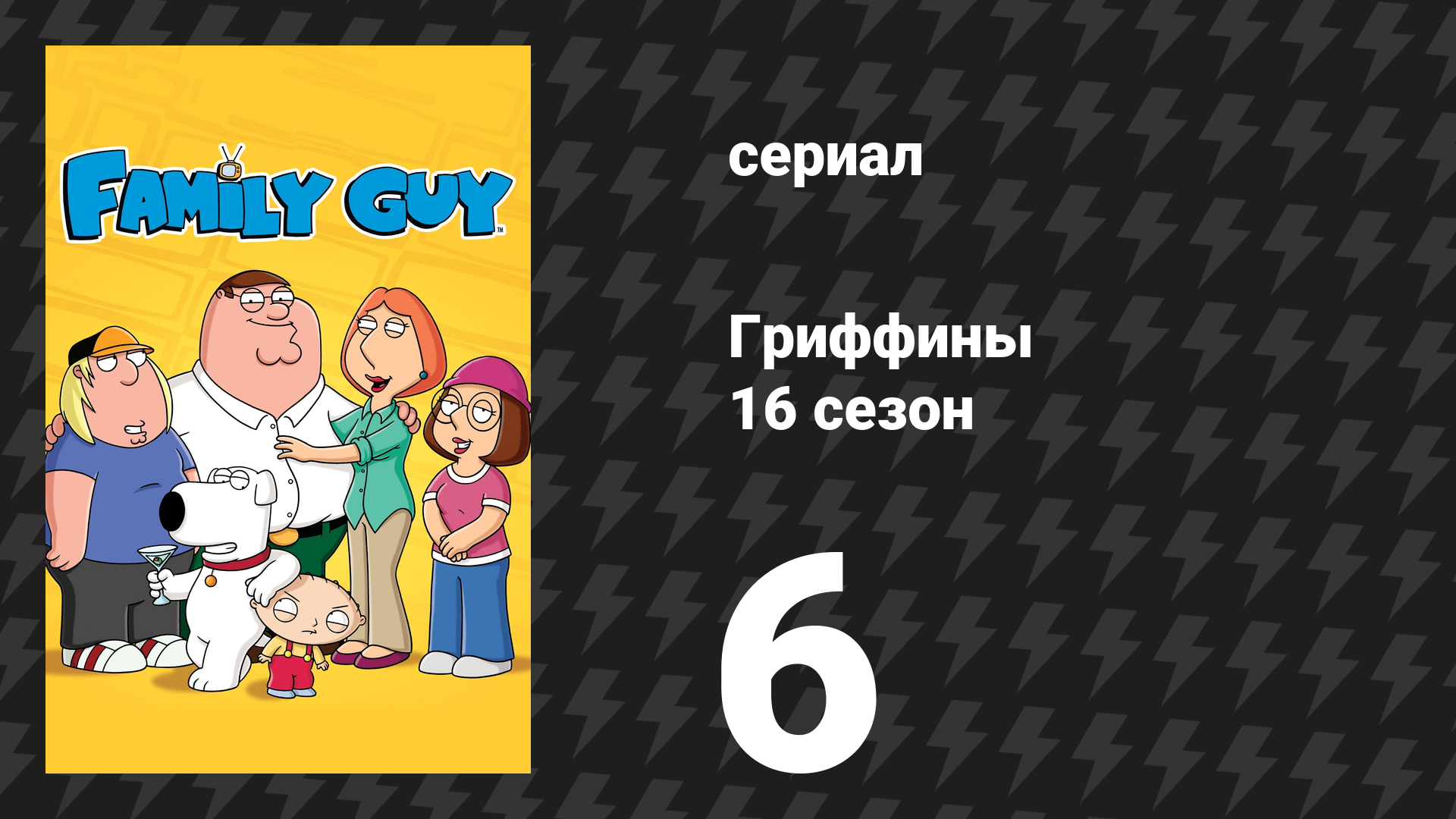 Гриффины 16 сезон 6 серия «П из квартиры 23» (мультсериал, 2017)