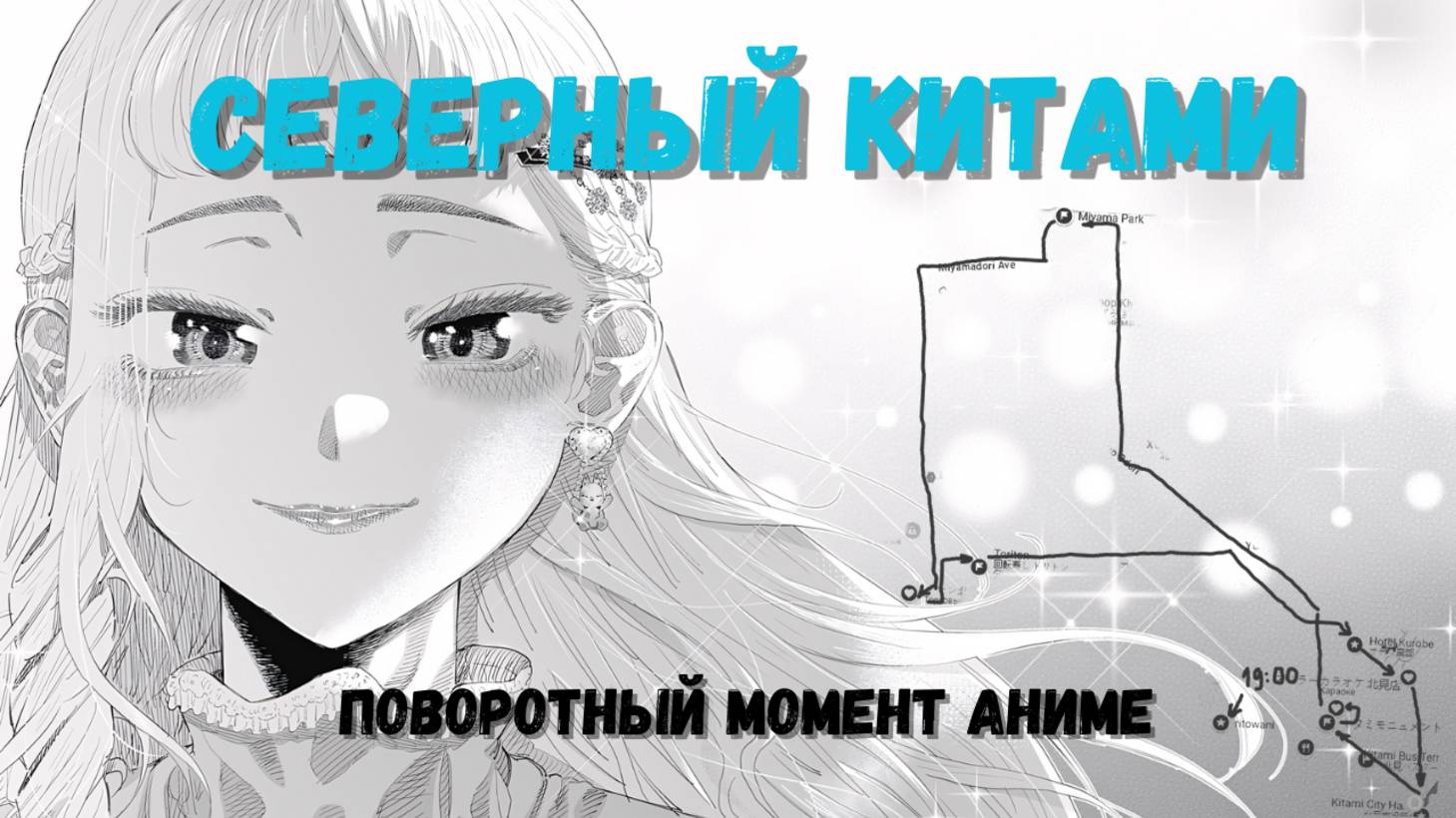 3. По следам Досанко-гяру. Северный Китами о. Хоккайдо