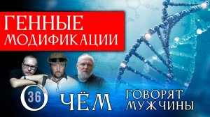 Кто решает, что мы ЕДИМ и как ЖИВЕМ? Серия 36 - О Чём говорят Мужчины?