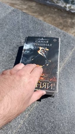 ДОГОНЯЙ! на бережочке #самаястрашнаякнига #книги #shorts