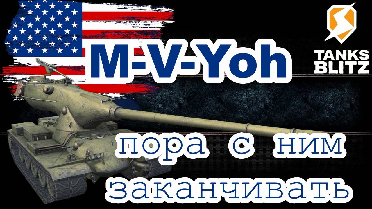Tanks Blitz - M-V-Yoh - последние бои