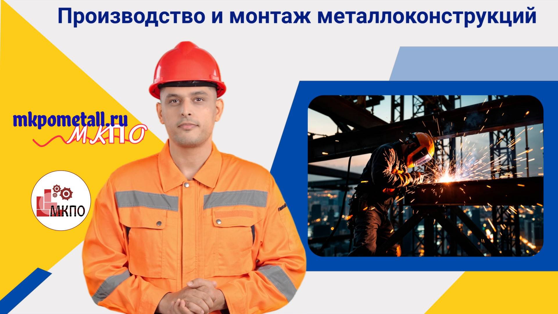 Производство и монтаж металлоконструкций