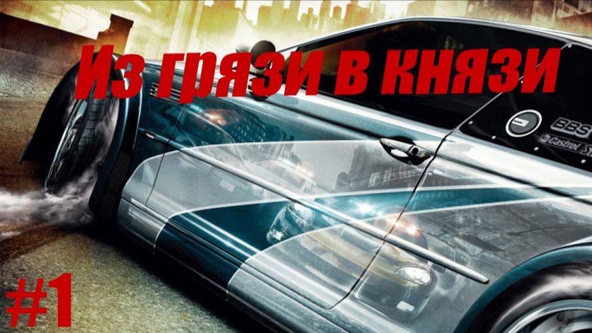 Прохождение NFS - MOST WANTED #1 ИЗ КНЯЗИ В ГРЯЗИ
