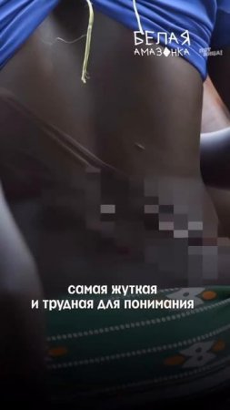 Жуткий ритуал взросления в эфиопском племени 😧
Премьера #БелаяАмазонка — воскресенье 10:00