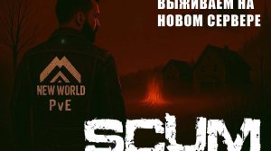 SCUM сервер New World PvE. STREAM!!!