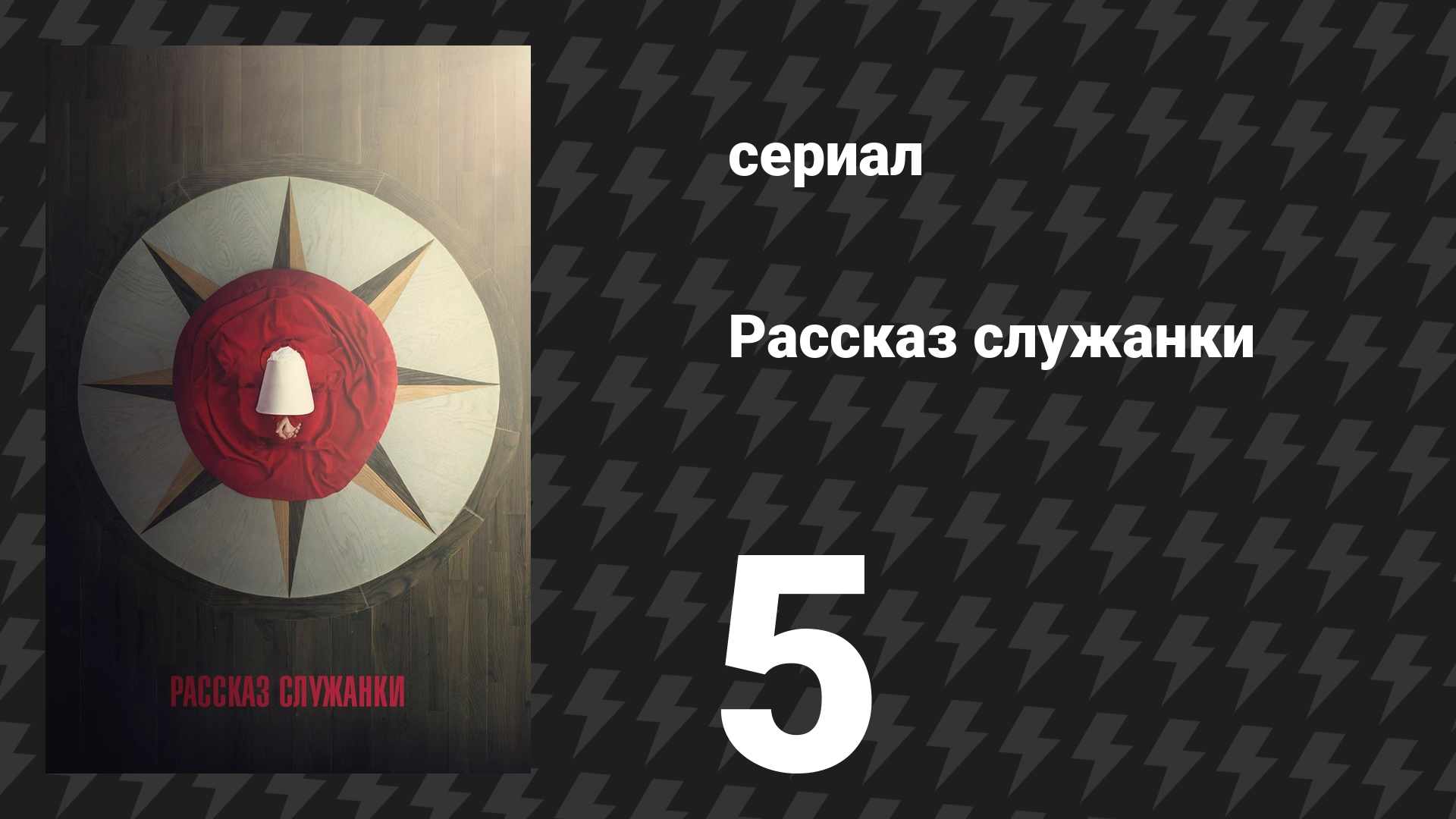 Рассказ служанки 1 сезон 5 серия «Верный» (сериал, 2017)