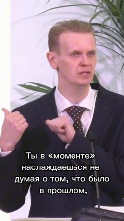 “Быть в моменте или в вечности“ Сичкарёв С.В.