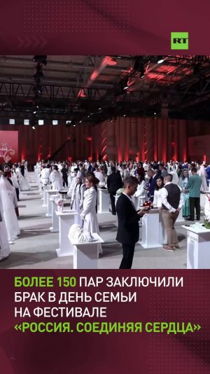 Более 150 пар заключили брак на фестивале «Россия. Соединяя сердца»