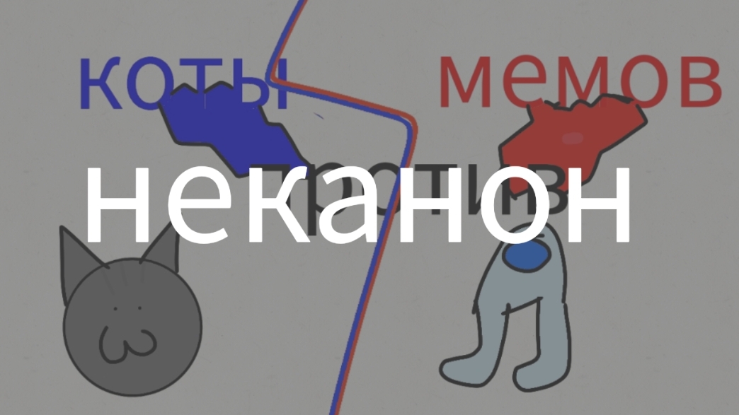Коты против мемов возвращаются.скоро канон там измененей почти нет.