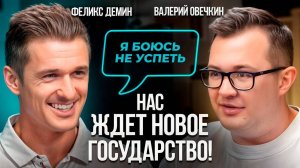 Как мечтать по крупному: От идеи к $300 млн. Феликс Демин / Самый уникальный отельер мира