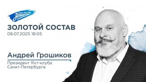 Золотой Состав. В гостях Андрей Грошиков 08.07.2025