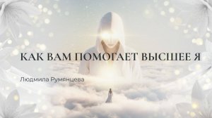 Медитация "Как вам помогает Высшее Я" / Людмила Румянцева