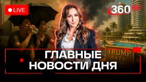Аномальная жара в Москве. Ривьера в Газе от Трампа. День семьи, любви и верности. Орехова. Эфир