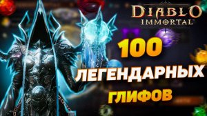 ОХОТА ЗА КРОВАВОЙ ЛЬДИНОЙ | ЗАБЕГ НА 100 ГЛИФОВ В DIABLO IMMORTAL