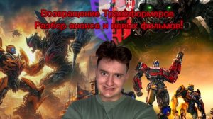 Возвращение Трансформеров 
Разбор анонса и новых фильмов!