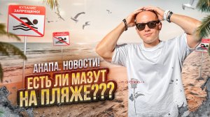 АНАПА. НОВОСТИ! Есть ли МАЗУТ на пляже??? Что с морем???