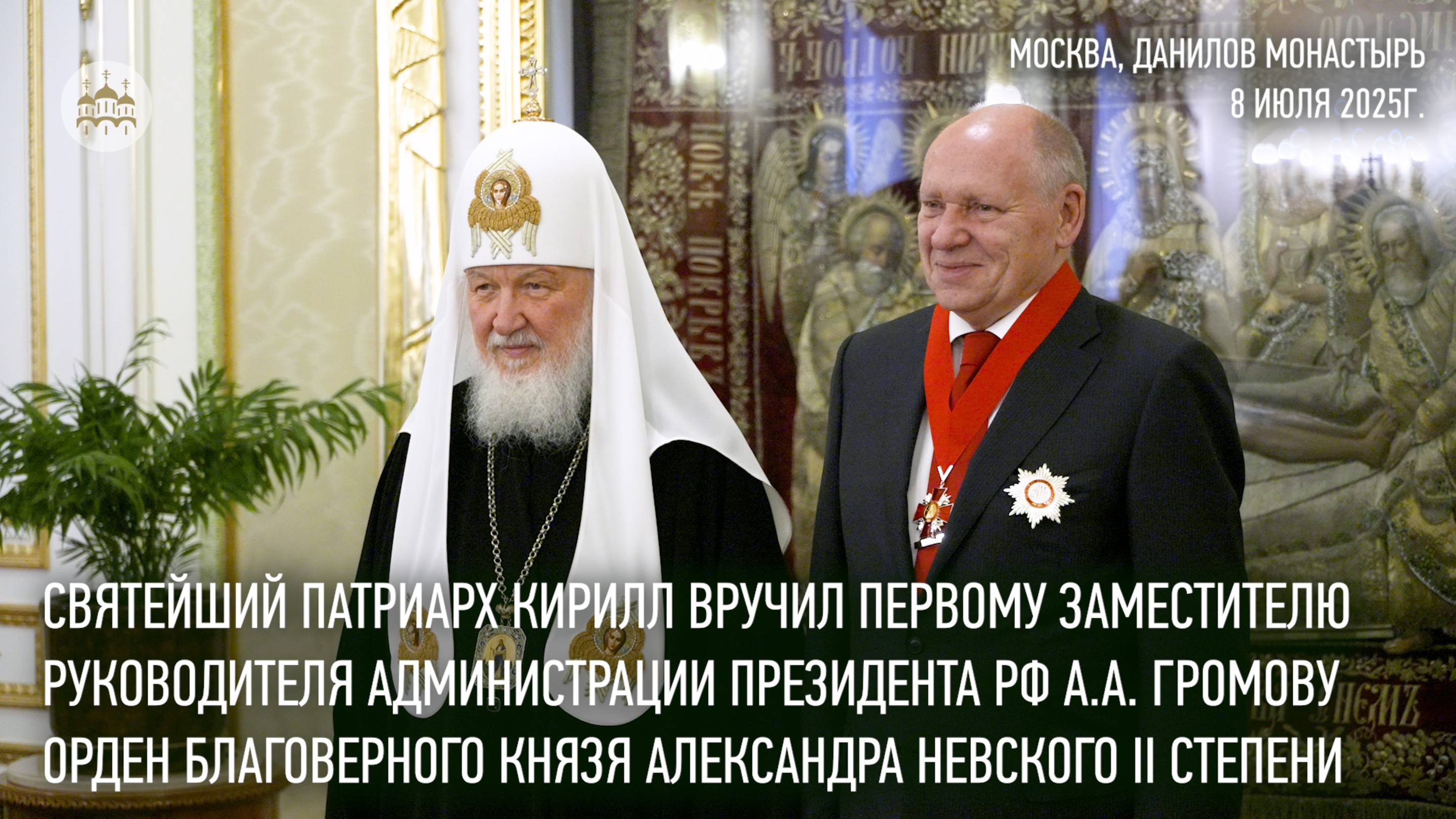 Святейший Патриарх Кирилл вручил А.А. Громову орден благоверного князя Александра Невского