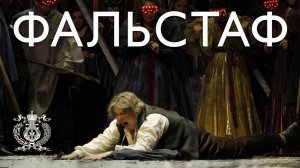 Феерическая комедия на сцене Мариинского театра — опера «Фальстаф»