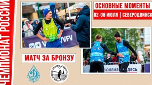 Динамо ВС-1 - Академия-3 | Матч за Бронзу | Основные моменты | Северодвинск 02-06 июля