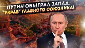 Гениальный ход Путина загнал НАТО в тупик!
