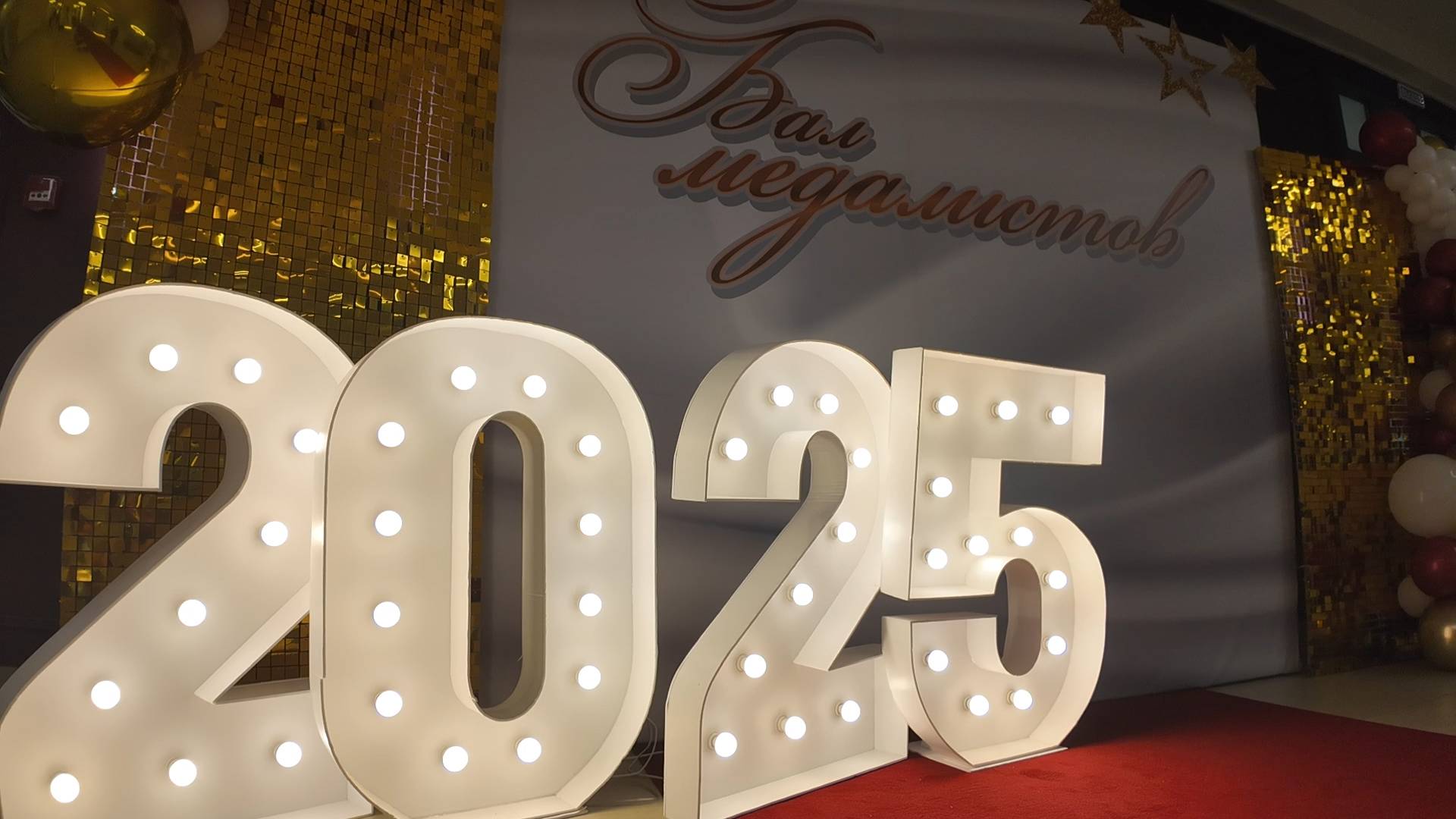 Бал медалистов – 2025
