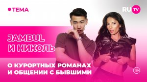 Jambul и Николь в гостях на RU.TV: о курортных романах и общении с бывшими