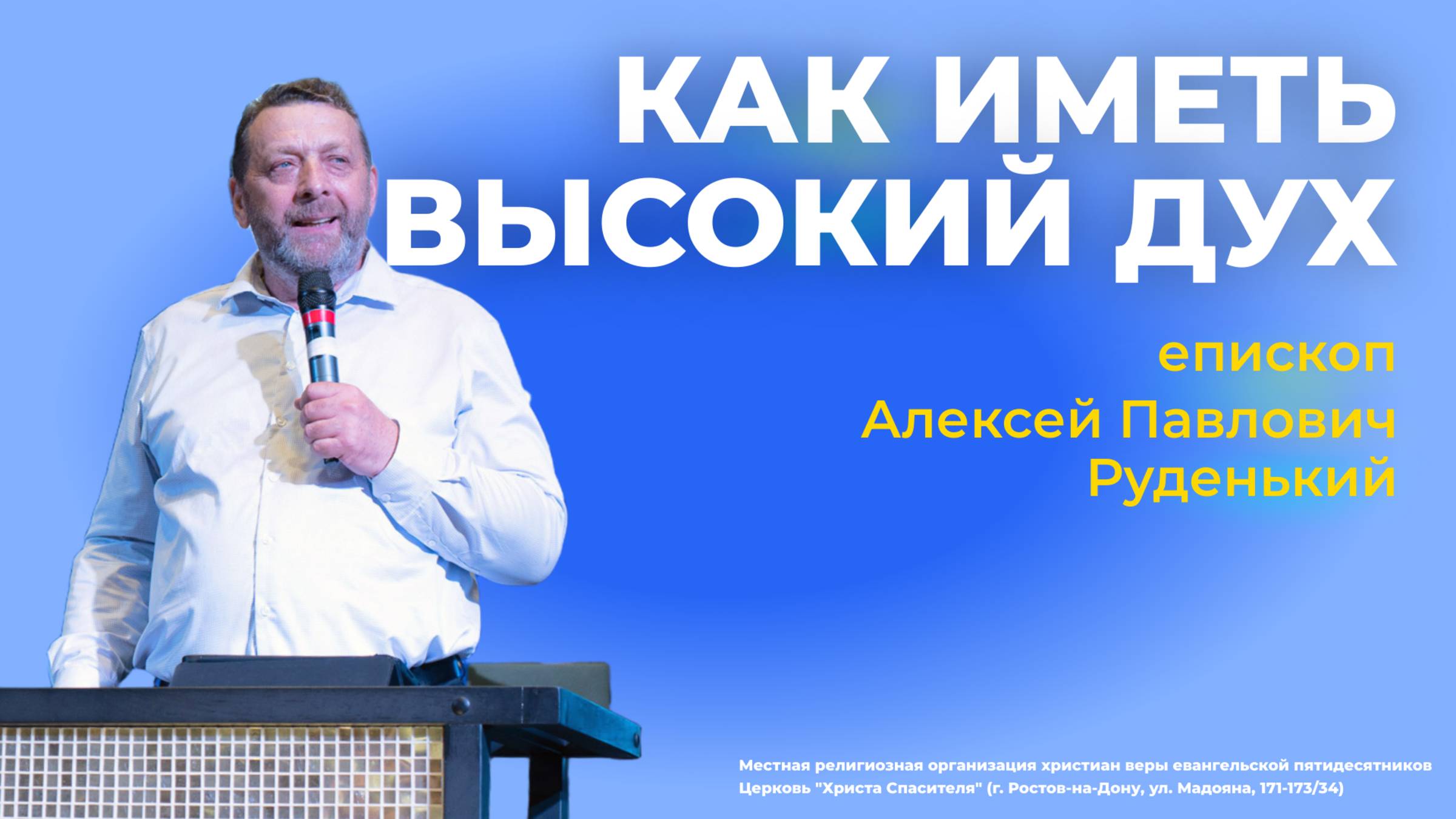 КАК ИМЕТЬ ВЫСОКИЙ ДУХ - епископ Руденький Алексей Павлович (проповедь от 06.07.25)