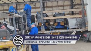 Отгрузка кранов «Пионер-1000» производства Станкомаш в Восточную Сибирь