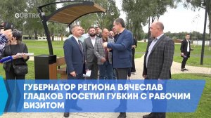 Губернатор региона Вячеслав Гладков посетил Губкин с рабочим визитом