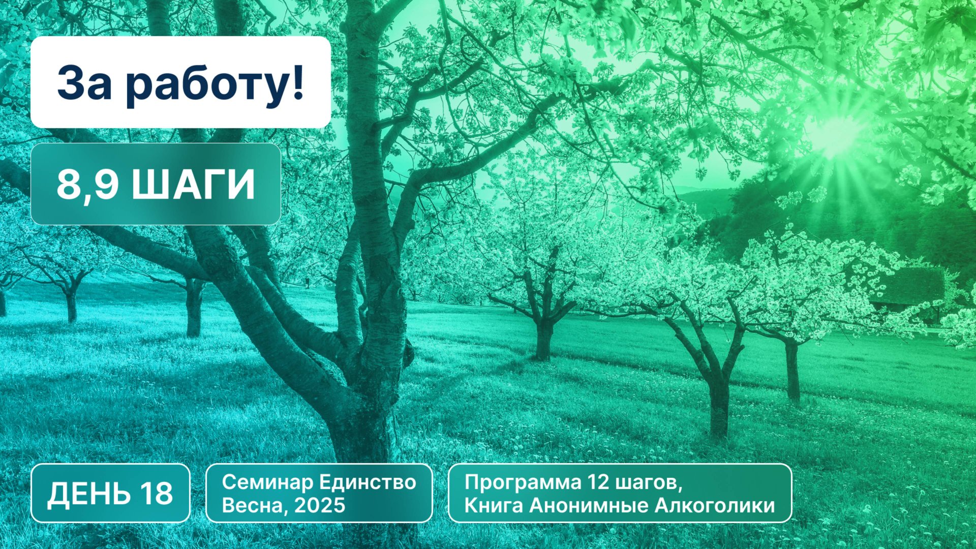 День 18 - Глава «За работу!» (8, 9 шаги)