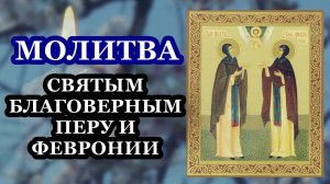 Молитва святым благоверным Петру и Февронии