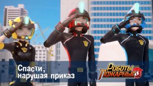 Роботы-пожарные, 6 серия. Спасти, нарушая приказ