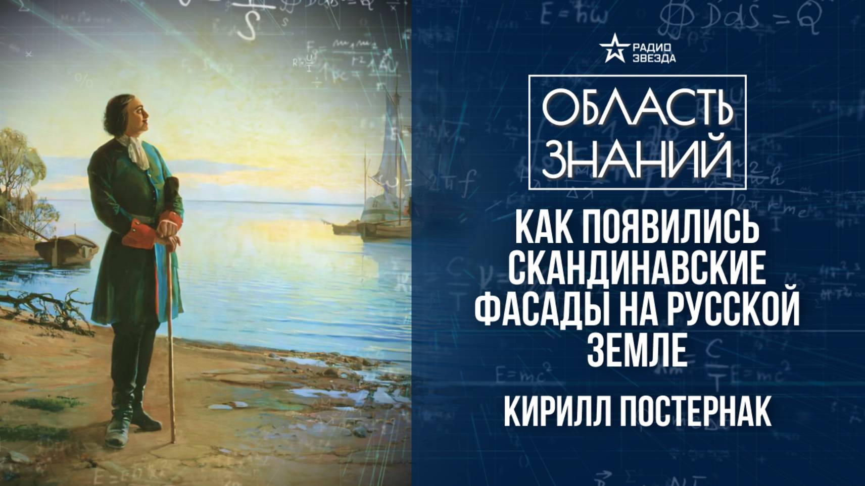 Основание Санкт-Петербурга. Лекция искусствоведа Кирилла Постернака