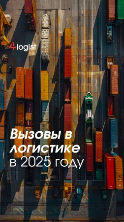Вызовы в логистике в 2025