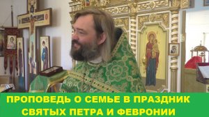 Проповедь о семье в праздник Петра и Февронии Муромских. Священник Валерий Сосковец