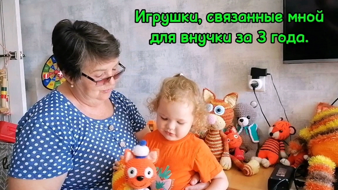 Игрушки связала для внучки за 3 года. Все сохранила невестка Лиза. Внучка играет. Спасибо