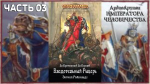 Рыцарь королевства - Энтони Рейнольдс | Anthony Reynolds - Knight of the Realm (2009) by Lassial Ч|3