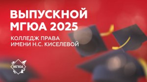 Выпускной 2025 Колледж права имени Н.С. Киселевой