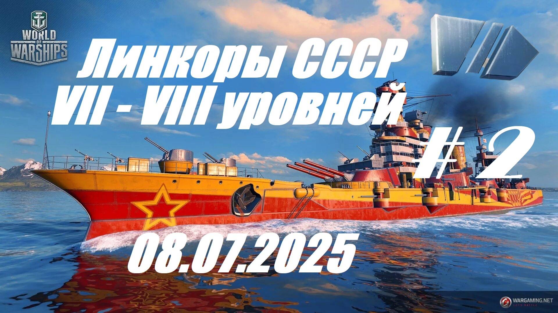 90.Мир Кораблей (World of Warships)_08.07.2025 - Линкоры СССР VII - VIII уровня_# 2|